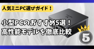 小型PCのおすすめ5選！静音性抜群・高性能モデルを徹底比較 | Amaviser