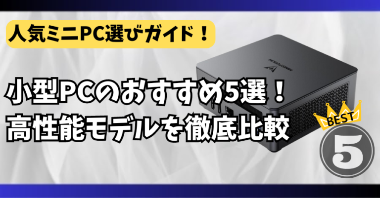 小型PCのおすすめ5選！静音性抜群・高性能モデルを徹底比較 | Amaviser