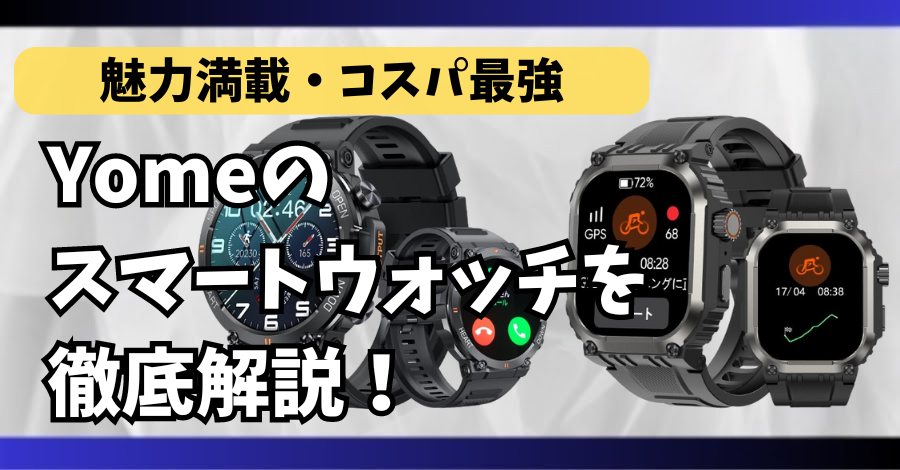 【コスパ最強】Yomeのスマートウォッチの魅力を徹底解説！Amazonで買えるおすすめ商品も紹介 | Amaviser