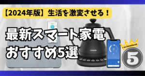 【2024年版】生活を激変させる！最新スマート家電おすすめ5選 | Amaviser