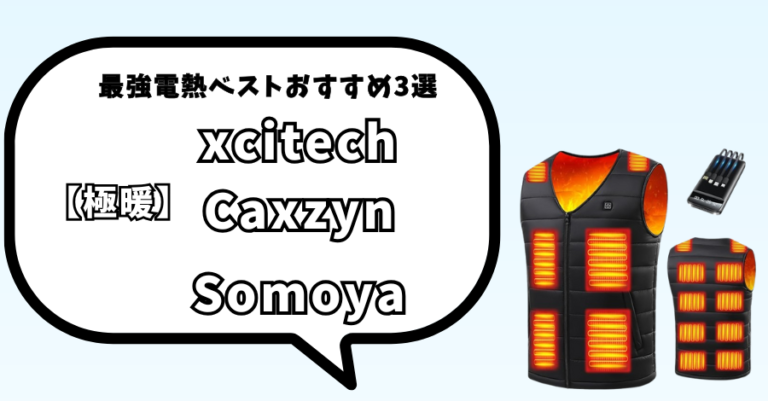 【極暖】最強電熱ベストおすすめメーカー3選｜Excitech・Caxzyn・Somoya | Amaviser