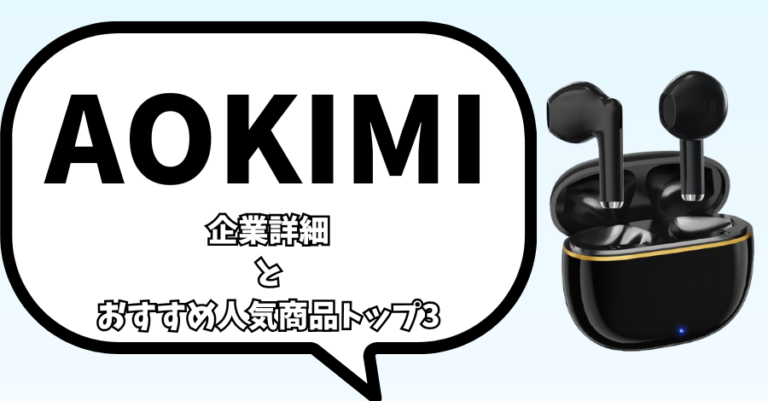 AOKIMIの魅力を徹底解剖！企業詳細とおすすめ人気商品トップ3 | Amaviser