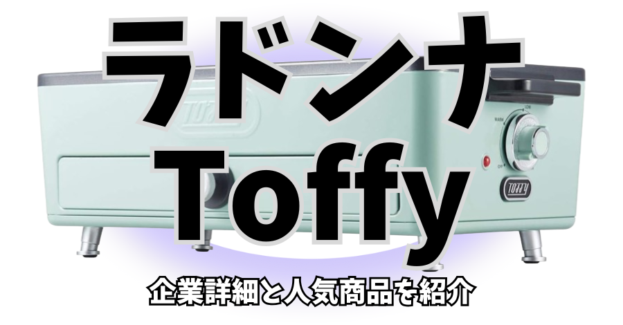 Toffy(トフィー)はどこの国のブランド？メーカー『ラドンナ』の企業詳細と人気商品を紹介 | Amaviser