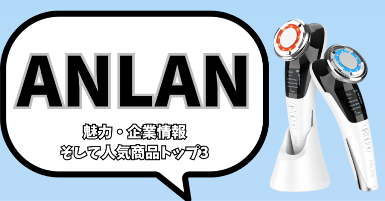 ANLAN 徹底解剖：魅力・企業情報…そして人気商品トップ3 | Amaviser