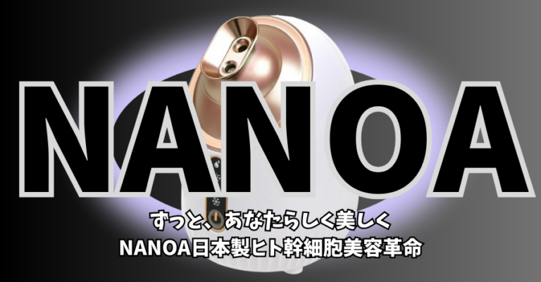 NANOA(ナノア)はどこの国のブランド？日本製？リミットエイト社を徹底解説＆人気ヒト幹細胞コスメ紹介 | Amaviser
