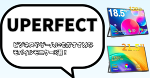 UPERFECTをの魅力を解説！ビジネスやゲームにもおすすめなモバイルモニター3選！ | Amaviser
