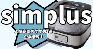【どこの国のメーカー？】Simplus(シンプラス)の人気家電おすすめ3選｜企業情報も | Amaviser