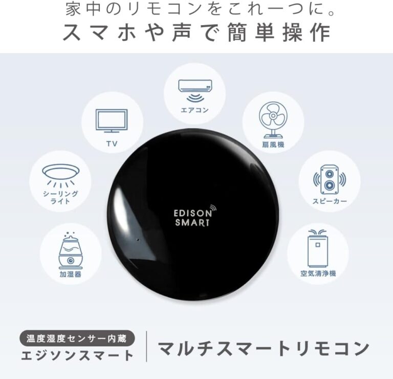 Edison Smart（エジソンスマート）はどこの国のブランド？企業の詳細解説と人気スマート家電まとめ | Amaviser