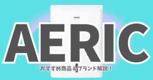 AERIC（エーリック）はどこの国のブランド？おすすめ商品と企業詳細を徹底解説！ | Amaviser