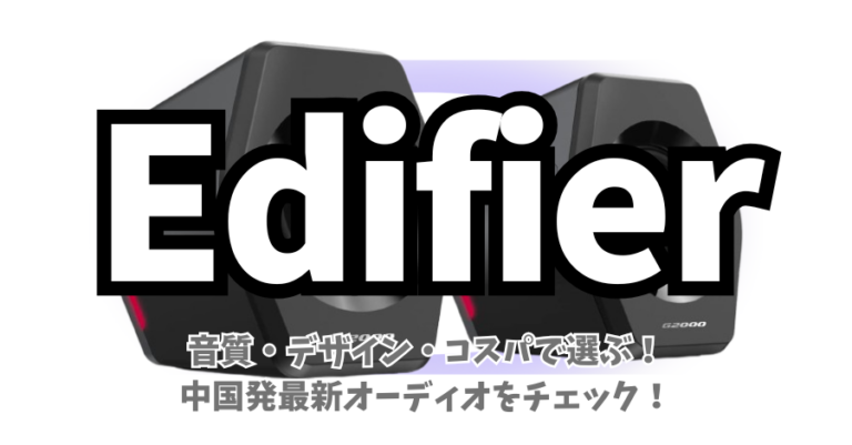 Edifierはどこの国のブランド？最新オーディオ製品のレビューと企業徹底解説！ | Amaviser
