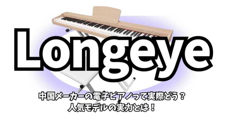 Longeye (ロンアイ) 電子ピアノ徹底ガイド｜どこの国のメーカー？企業情報、人気モデルの口コミ・評判を網羅！ | Amaviser