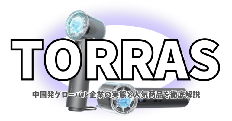 TORRAS（トーラス）はどこの国のブランド？中国発グローバル企業の実態と人気商品を徹底解説 | Amaviser
