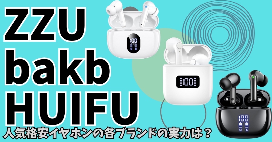 ZZU・bakb・HUIFUはどこの国のイヤホン？企業詳細と人気モデルを徹底解説！ | Amaviser