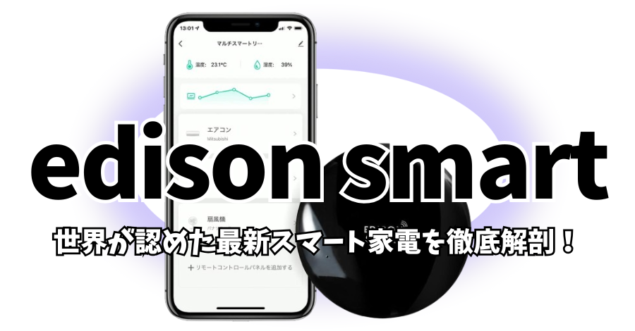 Edison Smart（エジソンスマート）はどこの国のブランド？企業の詳細解説と人気スマート家電まとめ | Amaviser
