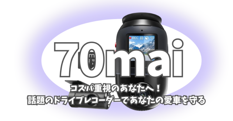 70maiはどこの国のブランド？企業詳細を深掘り＆人気ドラレコ徹底紹介！ | Amaviser
