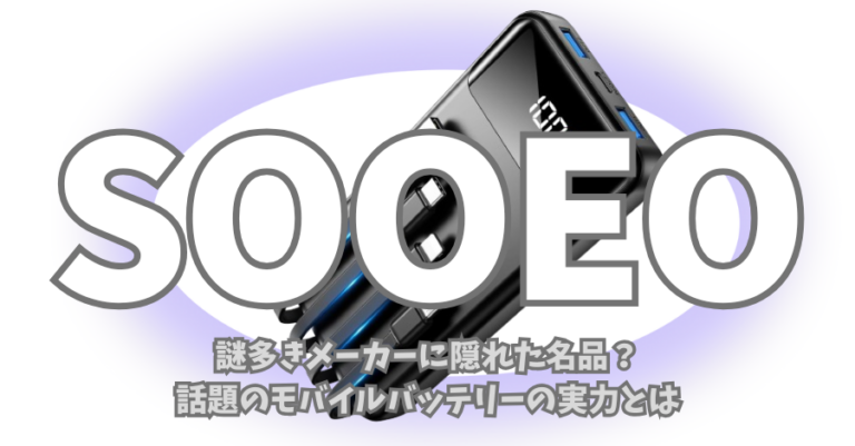 SOOEOはどこの国のブランド？【2025年最新】企業情報・評判と人気モバイルバッテリーを徹底解説 | Amaviser