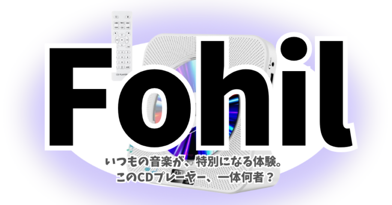 FohilのCDプレーヤー完全ガイド｜どこの国の謎多きブランド？人気モデルの評判から企業情報まで | Amaviser