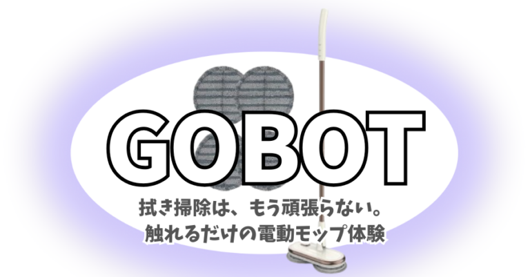 【GOBOTはどこの国？】人気の電動モップを徹底レビュー！評判や企業の詳細も調査 | Amaviser