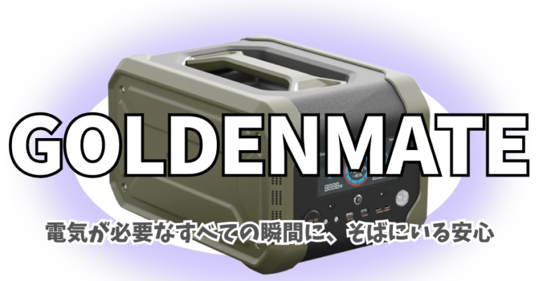GOLDENMATEはどこの国のブランド？企業情報と人気ポータブル電源を徹底解説【2025年最新】 | Amaviser