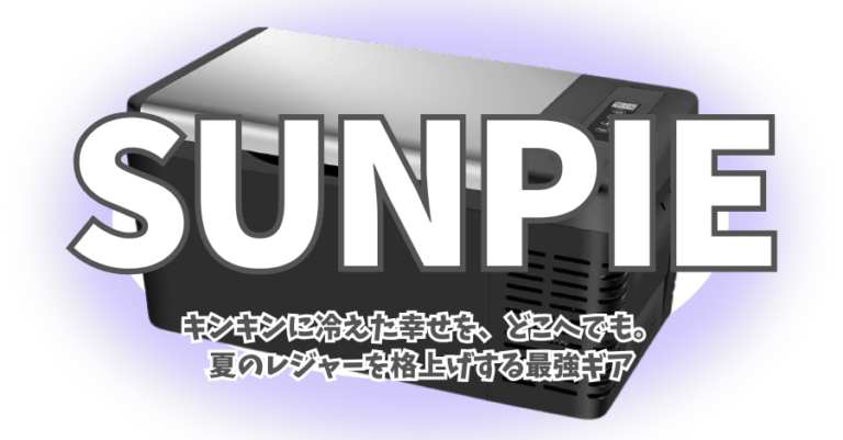 SUNPIEはどこの国の企業？評判の車載冷蔵庫を徹底レビュー【2025年最新】 | Amaviser