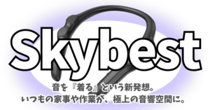 Skybestってどこの国のメーカー？ながら聴きに最適なネックスピーカー！おすすめ人気モデルをレビュー | Amaviser