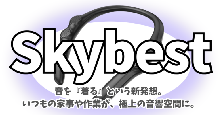 Skybestってどこの国のメーカー？ながら聴きに最適なネックスピーカー！おすすめ人気モデルをレビュー | Amaviser