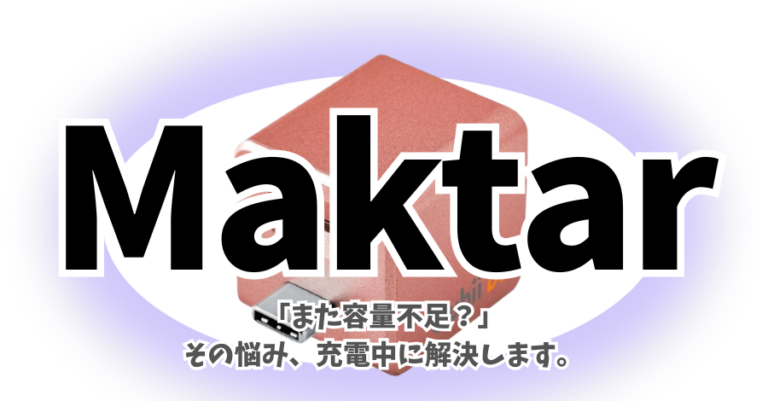 【スマホ容量不足の救世主】MaktarのQubiiはどこの国？充電だけで自動バックアップ！評判と企業詳細を徹底解説 | Amaviser