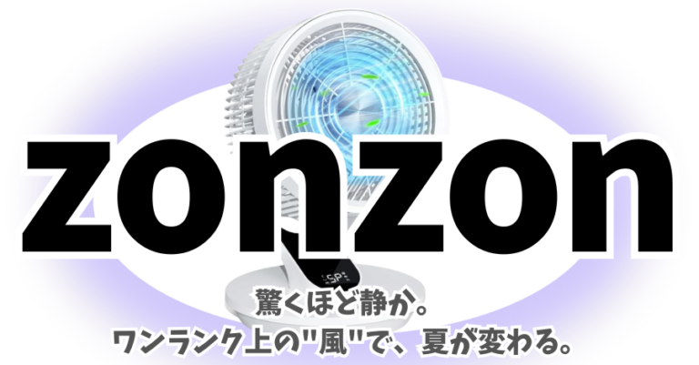 【2025年最新】zonzonはどこの国？謎多きブランドの正体と人気DCモーターサーキュレーターを徹底解説 | Amaviser