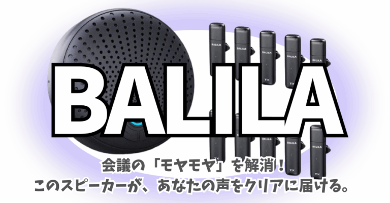 BALILAはどこの国のブランド？メーカー情報と人気会議用マイクスピーカーを徹底レビュー | Amaviser