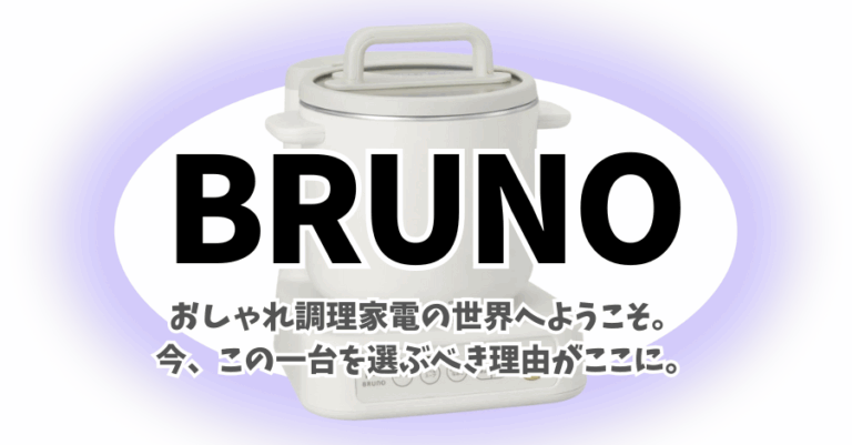 【2025年版】BRUNO（ブルーノ）完全ガイド｜どこの国のブランド？という疑問から企業の評判、人気スープメーカーまで紹介 | Amaviser