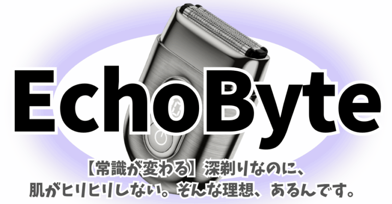 【実際どう？】EchoByteはどこの国のメーカー？評判・最新人気電動シェーバーを徹底解説！ | Amaviser