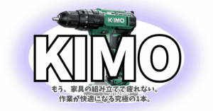 【2025年版】KIMOの電動ドライバーはどこの国？評判・企業情報から人気おすすめモデルまで徹底解説 | Amaviser