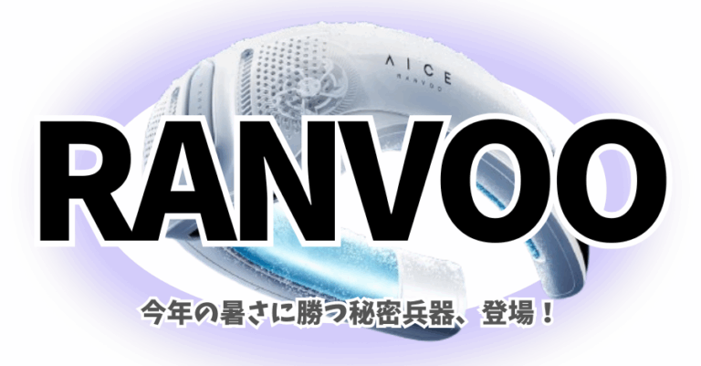 【2025年最新】RANVOOネッククーラーの評判・口コミを徹底解説！どこの国のブランド？人気モデルも紹介 | Amaviser