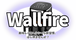 Wallfireノンフライヤーはどこの国？【2025年最新】評判・口コミから企業詳細まで徹底解説 | Amaviser
