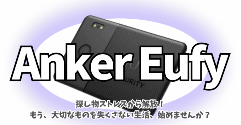 【レビュー】Anker Eufyのスマートトラッカーは買い？どこの国のブランドか、評判や安全性も解説 | Amaviser