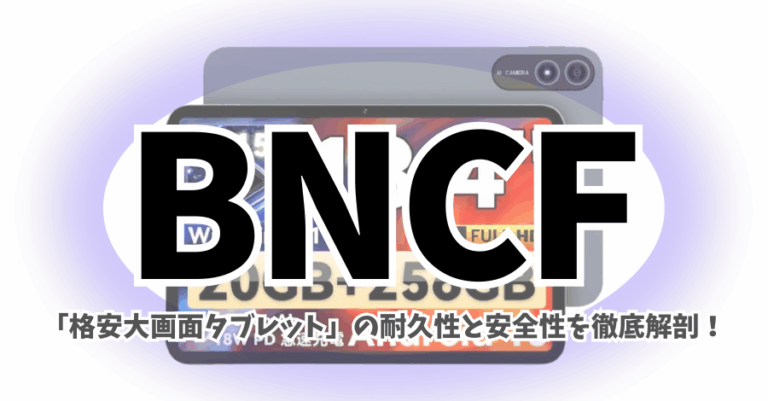 BNCFはどこの国のメーカー？人気のタブレットBpad 13は壊れやすい？口コミ・評判を元に安全性を解説 | Amaviser