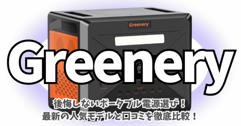 【2025年最新】Greeneryのポータブル電源は買うべき？どこの国の会社か、口コミ・人気のGreenery ポータブル電源 G2500を ...