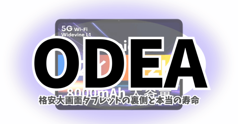 【2025年最新】ODEAのタブレットA12を徹底解説！会社の概要から評判・安全性まで | Amaviser