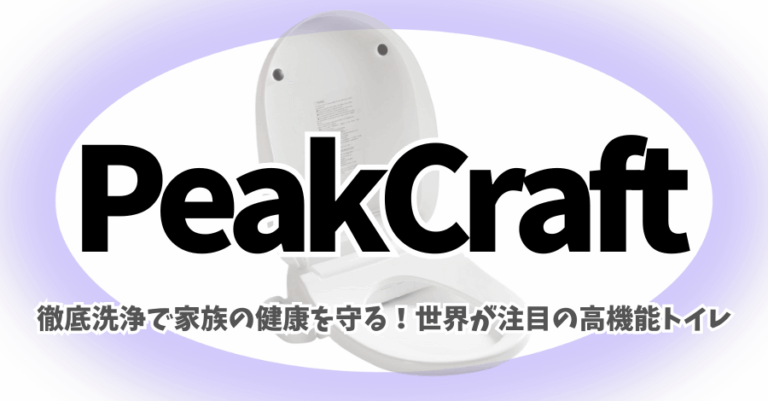 PeakCraftはどこの国のブランド？温水洗浄便座Pct-wb01の評判や口コミを徹底解説 | Amaviser