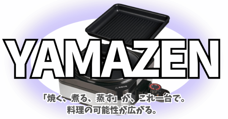 YAMAZEN（山善）はどこの国のメーカー？企業の歴史と人気ホットプレートYHC-W600(S)を徹底解説 | Amaviser