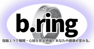 b.ringはどこの国のブランド？人気のスマートリングBRTSの評判・機能を徹底解説 | Amaviser