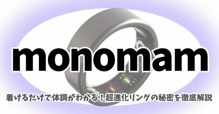 monomamはどこの国のブランド？人気のスマートリングSR-MO-BK-10の評判や使い方を徹底レビュー | Amaviser