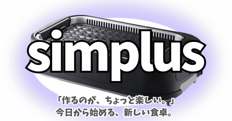SIMPLUSはどこの国のブランド？企業情報の徹底解説と人気ホットプレートSP-GL02の評判 | Amaviser