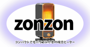 zonzonはどこの国のブランド？企業情報の信頼性と人気小型電気ストーブzonzonhw-G1を徹底解説 | Amaviser