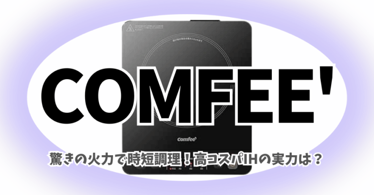 COMFEE'はどこの国のメーカー？【評判・口コミを調査】人気のIHクッキングヒーターCIC-10GKBLA1を徹底レビュー | Amaviser
