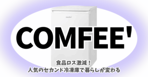 COMFEE'はどこの国のブランド？信頼できる企業情報と口コミで人気のセカンド冷凍庫RCU83WH(E)の魅力を徹底解説 | Amaviser