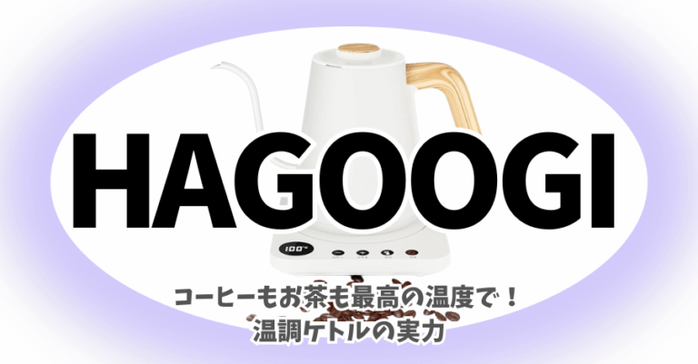 HAGOOGI（ハゴオギ）はどこの国？企業情報と人気No.1「温度調節ケトル HX-1129H-WH」を徹底解説 | Amaviser