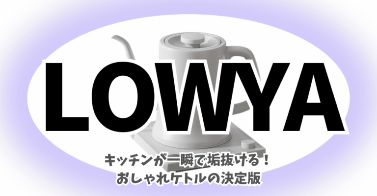 LOWYA（ロウヤ）ってどこの国？企業情報と人気の「おしゃれ電気ケトル」を徹底紹介！ | Amaviser