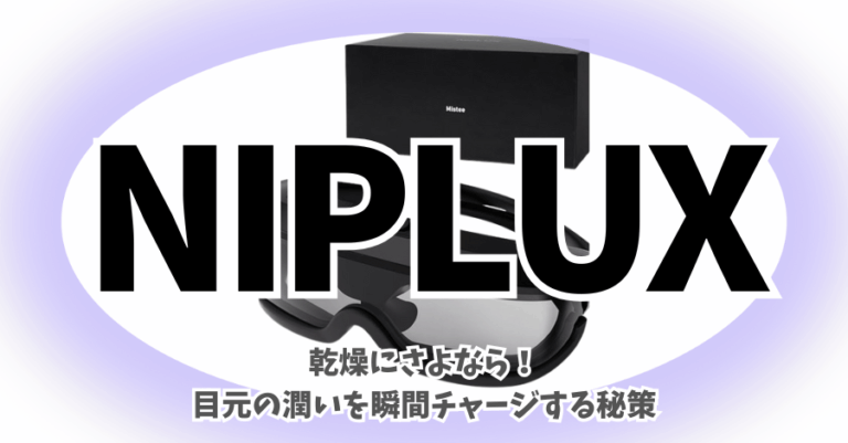 NIPLUX（ニップラックス）はどこのメーカー？会社概要と「目元専用加湿器」の評判を深掘り | Amaviser