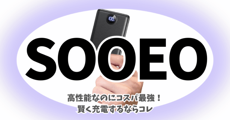 【SOOEOはどこの国のブランド？】信頼性と話題のモバイルバッテリーN2を徹底解説｜高性能×コスパで選ばれる理由 | Amaviser